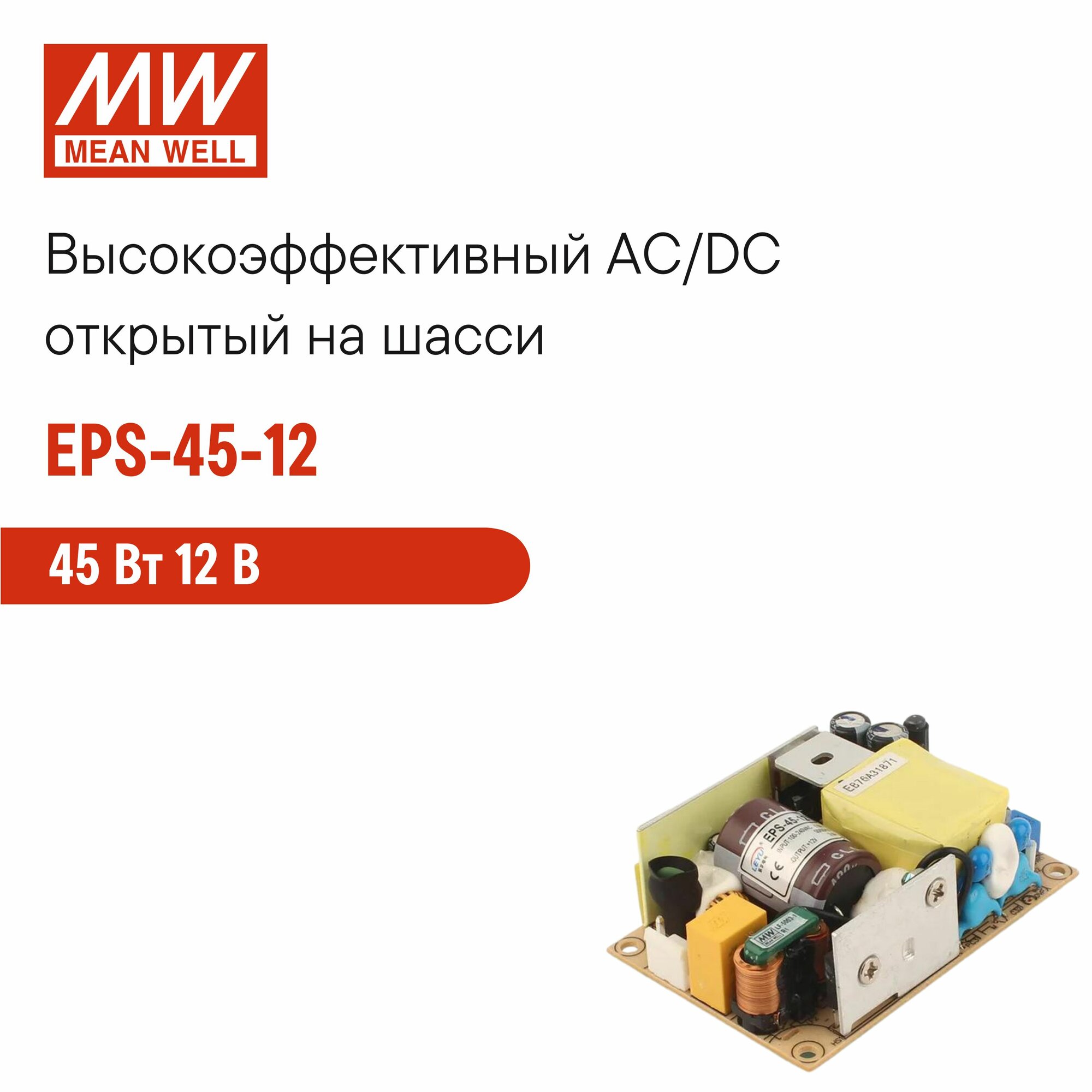 EPS-45-12 MEAN WELL, Открытый высокоэффективный блок питания, AC/DC 45 Вт 12 В