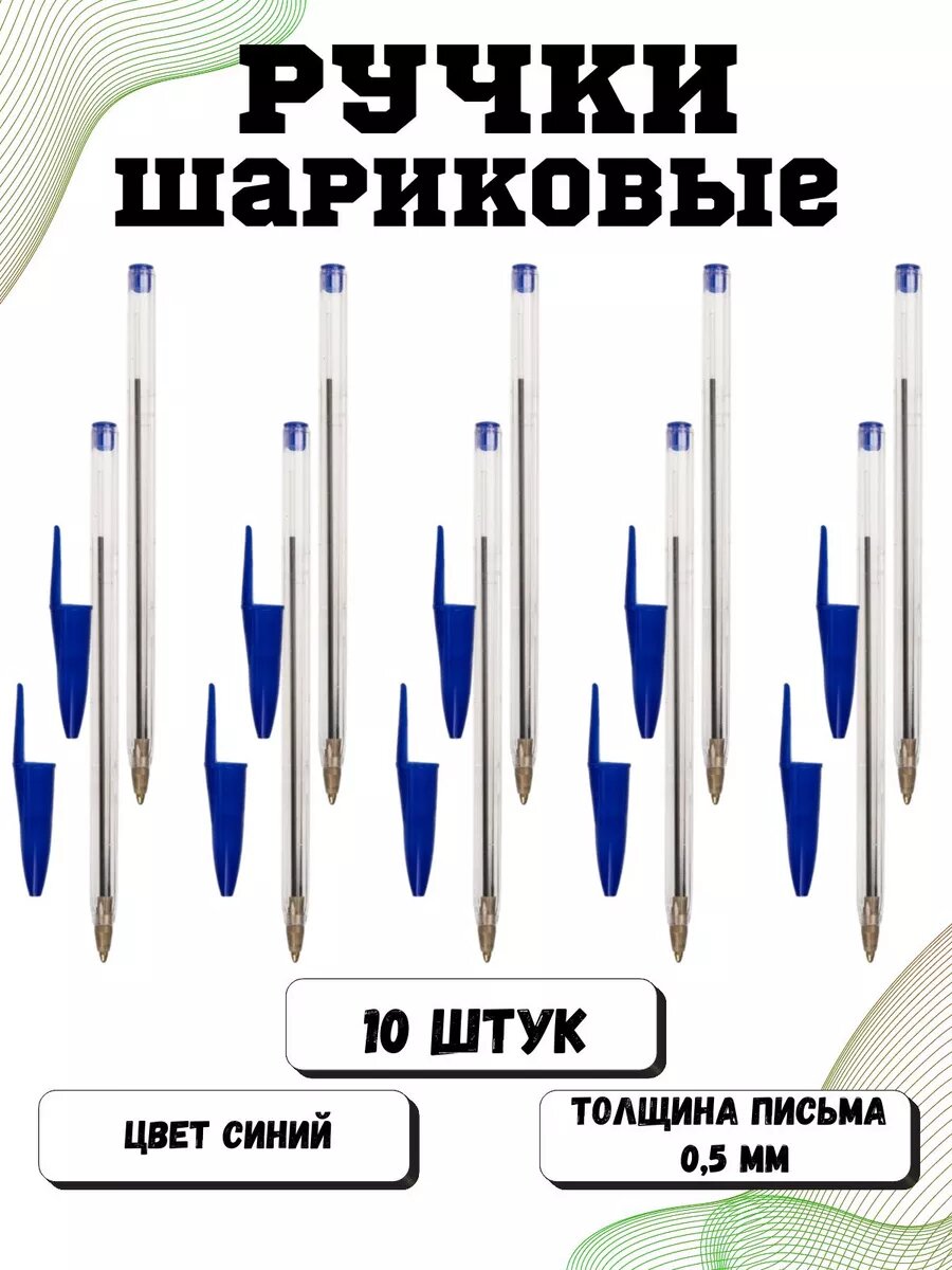 Ручка шариковая синяя набор 10 штук