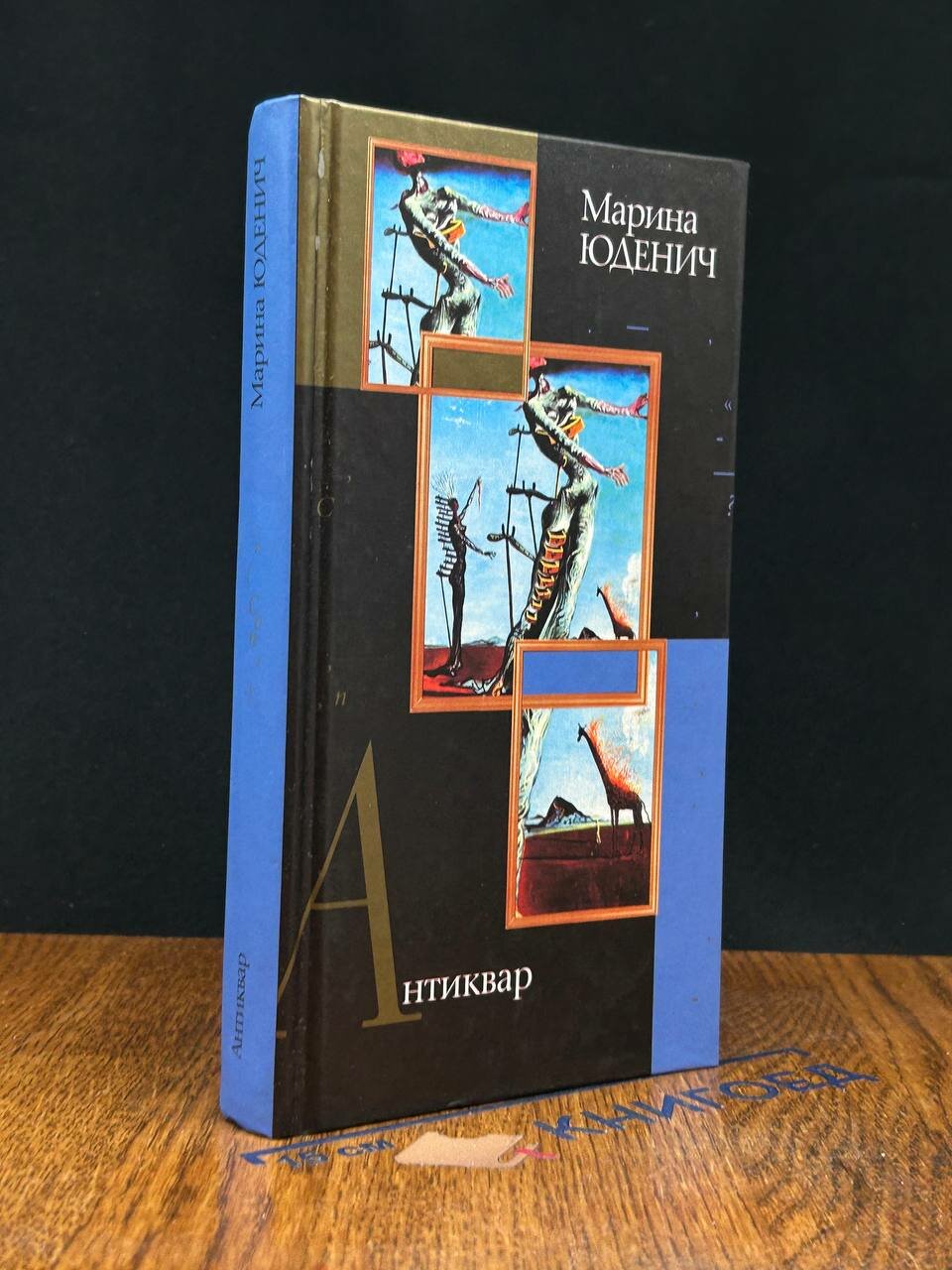 Книга. Антиквар 2003 (2041834481052)