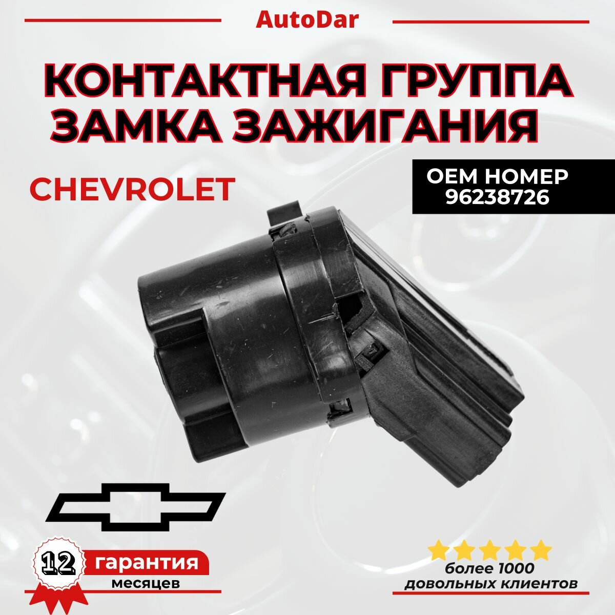 Контактная группа замка зажигания Chevrolet Lacetti/Lanos/Aveo T200-T250/Epica 96238726