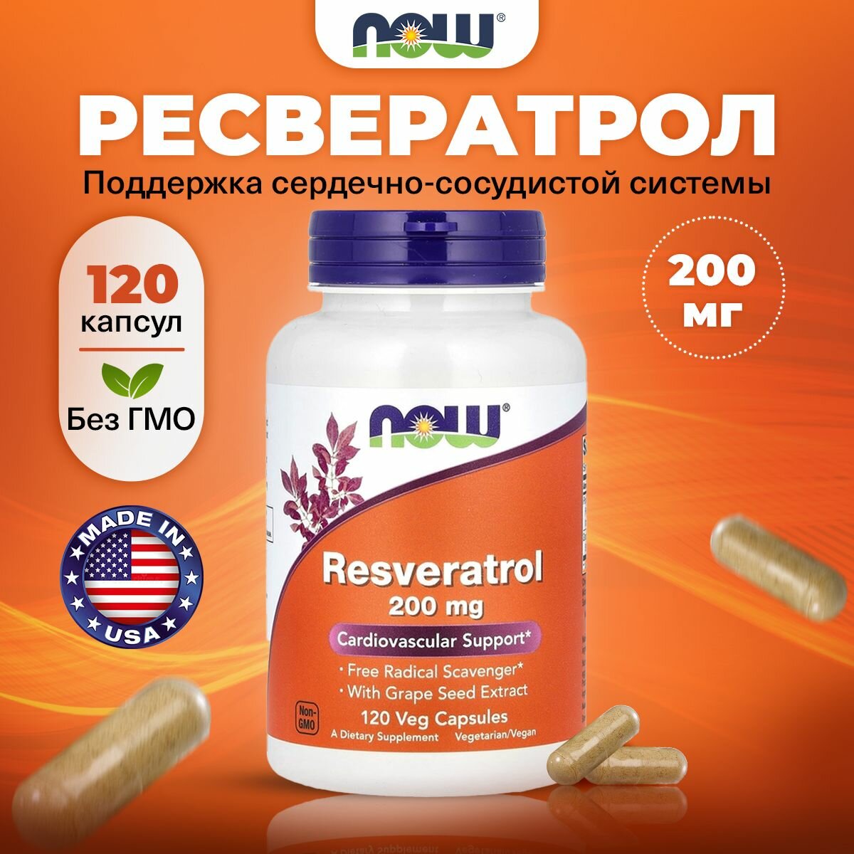 NOW Resveratrol 200mg, Ресвератрол, 120 растительных капсул, Антиоксидант, для сердца и сосудов, поддержка здоровья клеток