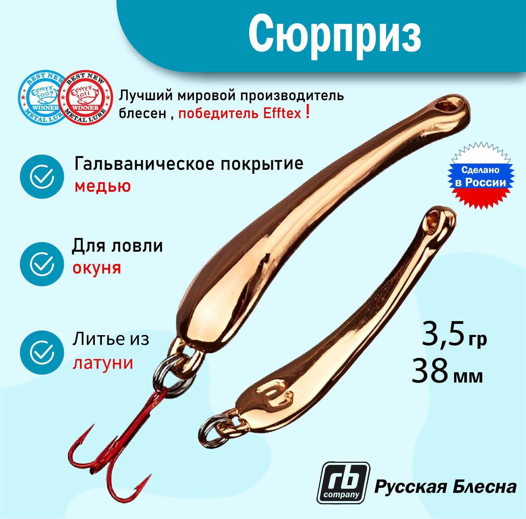 Блесна зимняя из латуни, покрыта золотом и серебром RB Сюрприз 3.5гр - 3.