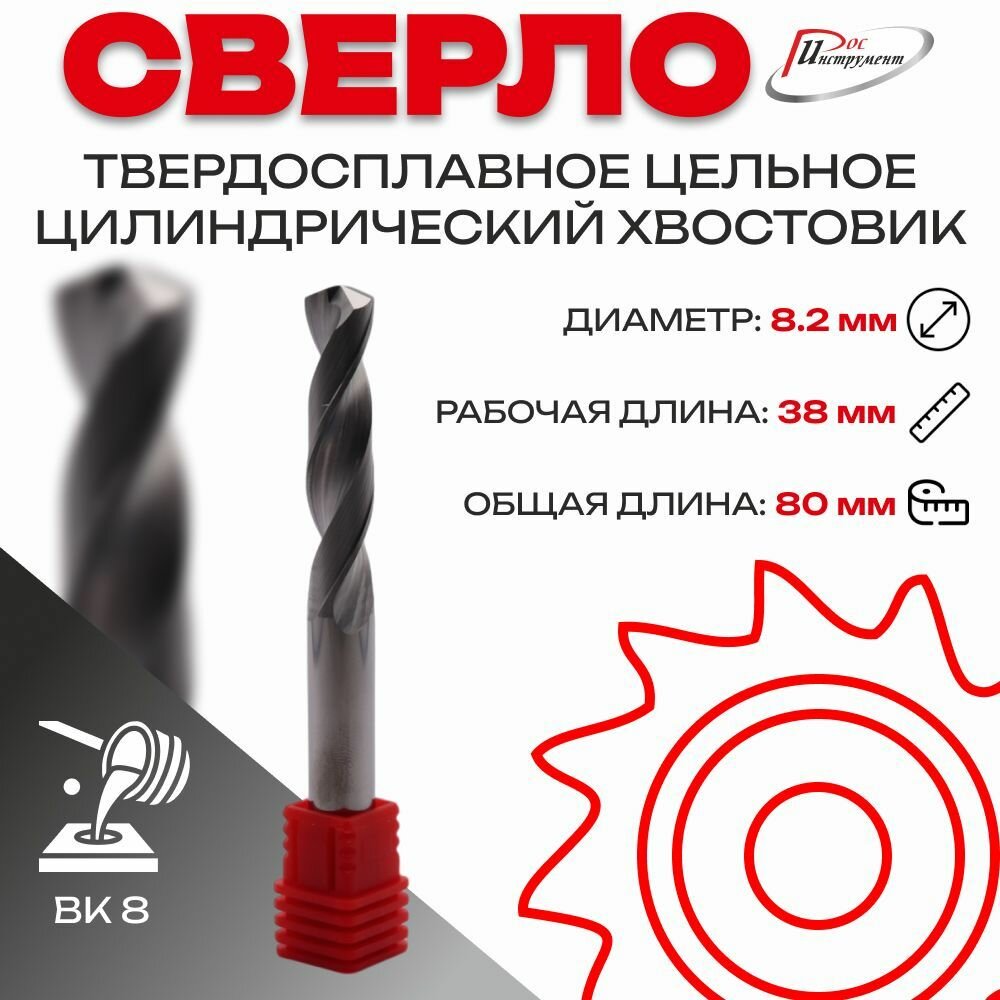 Сверло тв. спл ц/х цельное кор. 8,2х38х80 ВК8 2300-3941 ГОСТ 17274-71