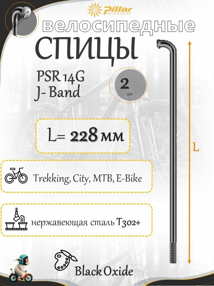 Спица велосипедная Пиллар Pillar PSR 14Gx228 mm изогнутая J-bend черная набор 2 шт. без ниппелей