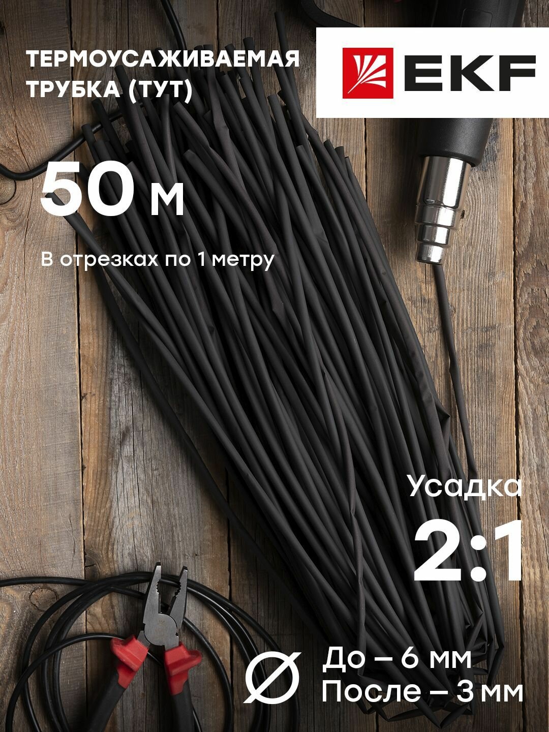 Термоусаживаемая трубка ТУТ нг, 6/3 мм (50 штук по 1 метру), черная, EKF PROxima