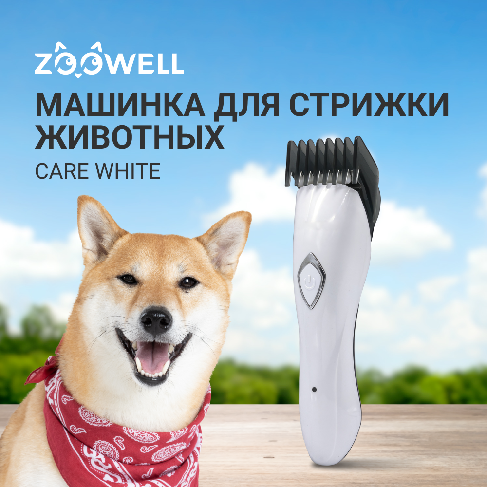 Машинка для стрижки животных ZooWell Care White IPX6 беспроводная с 2 насадками для собак, кошек, хорьков
