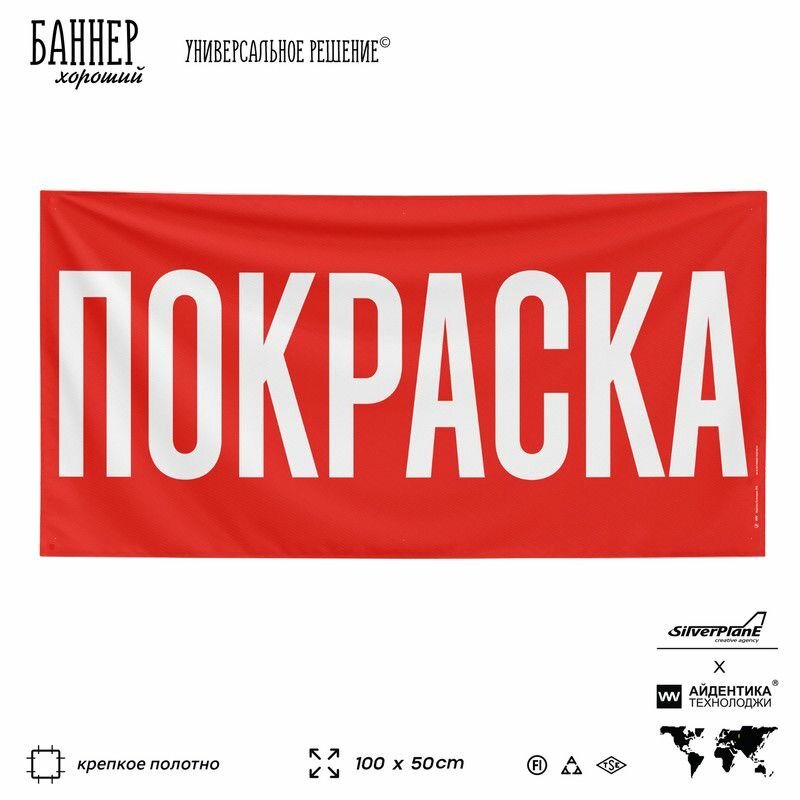 Рекламная вывеска баннер покраска, 100х50 см, для автосервиса, красный, SIlverPlane x Айдентика Технолоджи
