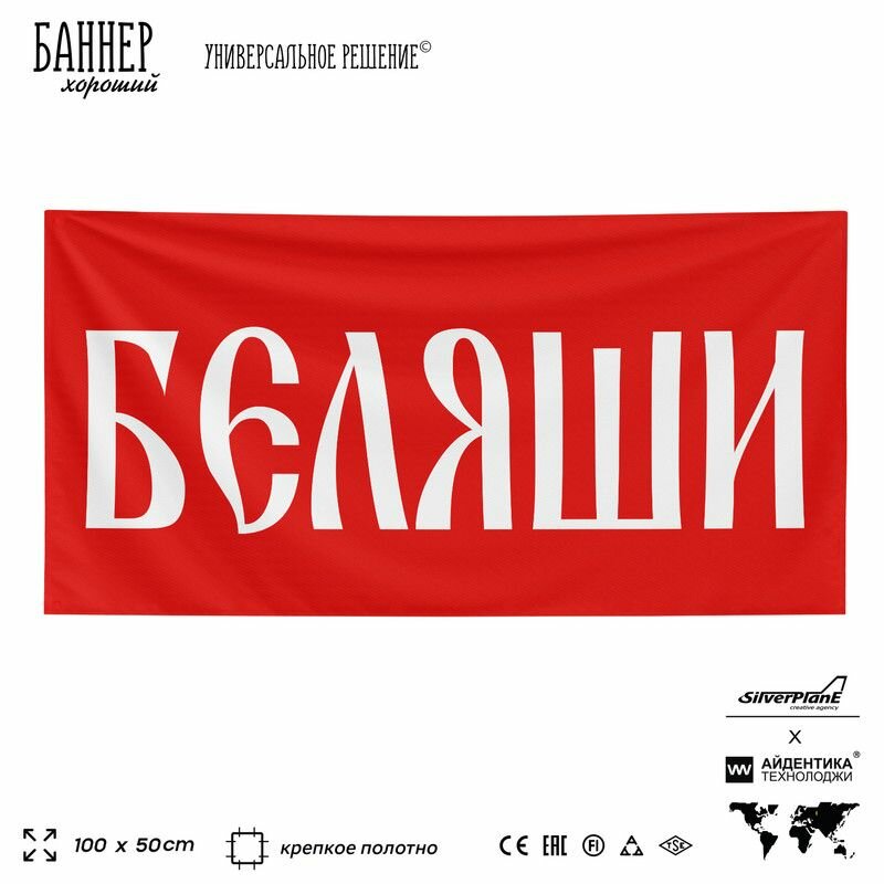 Рекламная вывеска баннер беляши, 100х50 см, для магазина, красный, Silver Plane x Айдентика Технолоджи