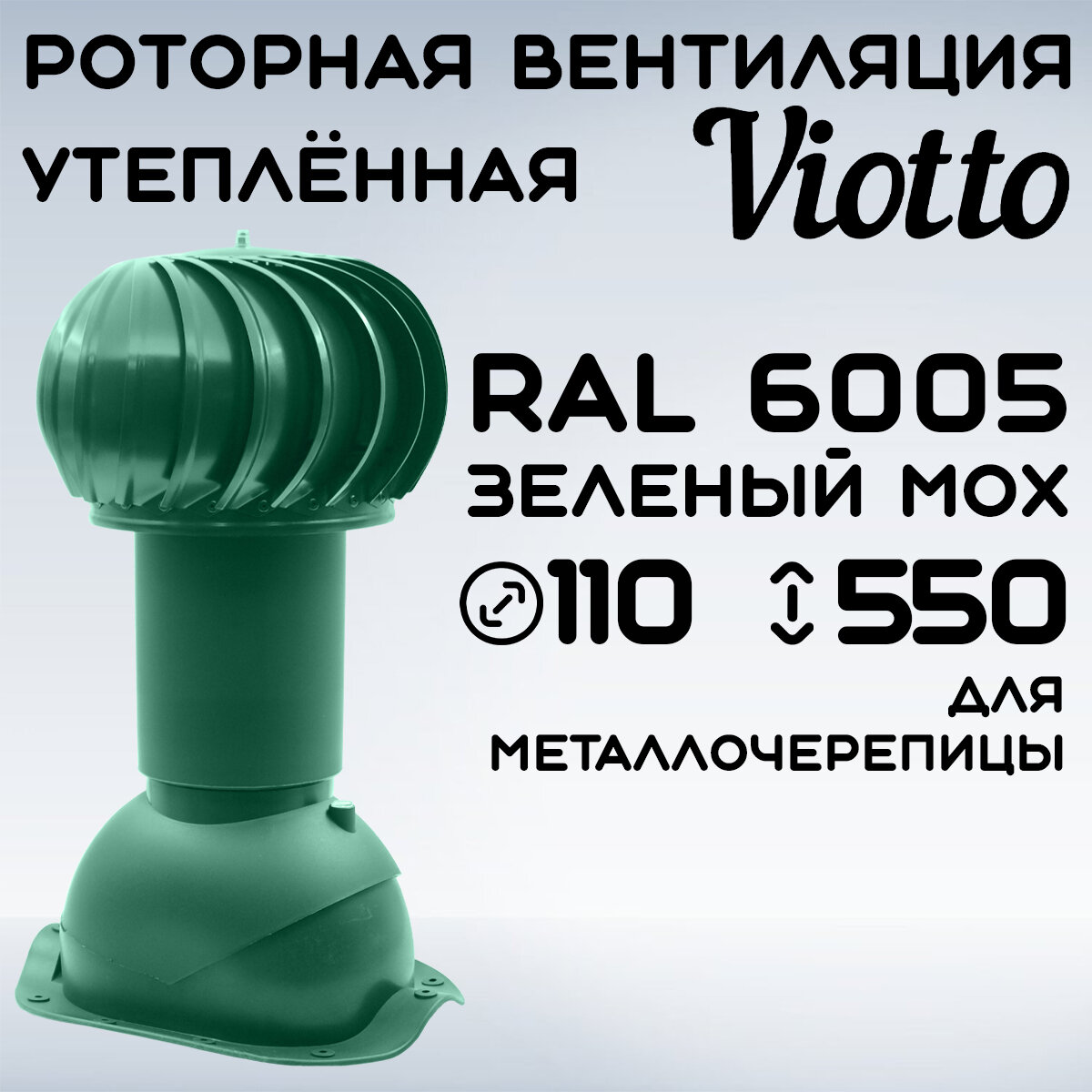 Роторная вентиляция Viotto ( d110 мм ) для металлочерепицы (классик, монтеррей) утепленная зеленый (RAL 6005)
