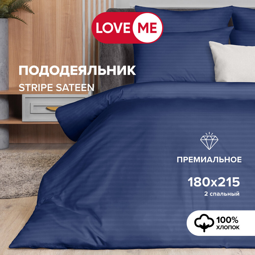 Пододеяльник 2 спальный 180х215 см LoveME, страйп-сатин, хлопок 100%
