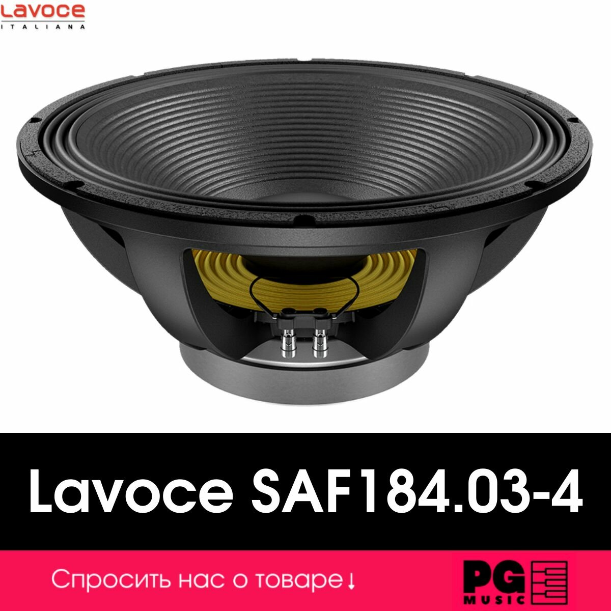 Динамик 18" Lavoce SAF184.03-4