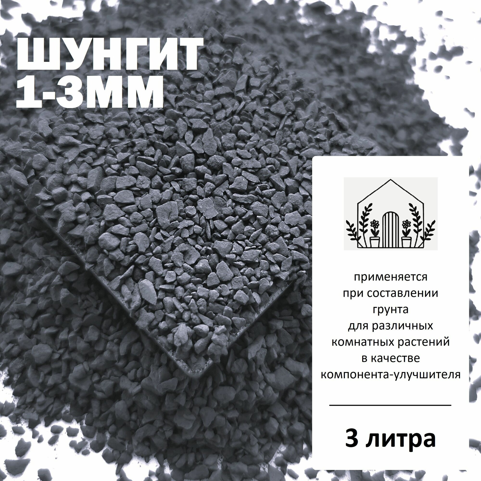 Шунгит 1-3мм (мелкая фракция) - 3 литра / Каменная крошка / Почвоулучшитель