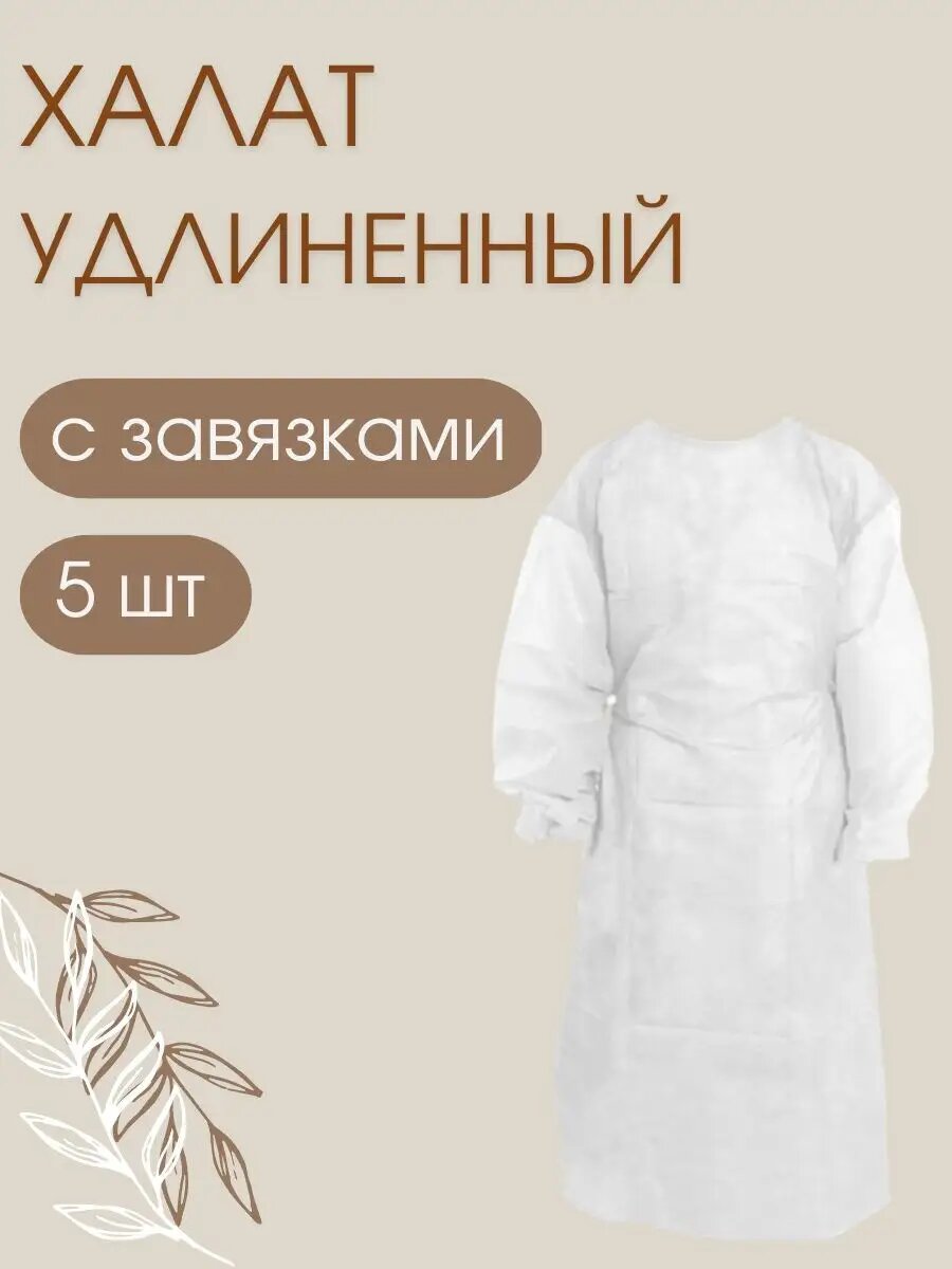 Халаты 1-Touch, удлиненные, с завязками сзади, смс, белые, универсальные, 5 шт