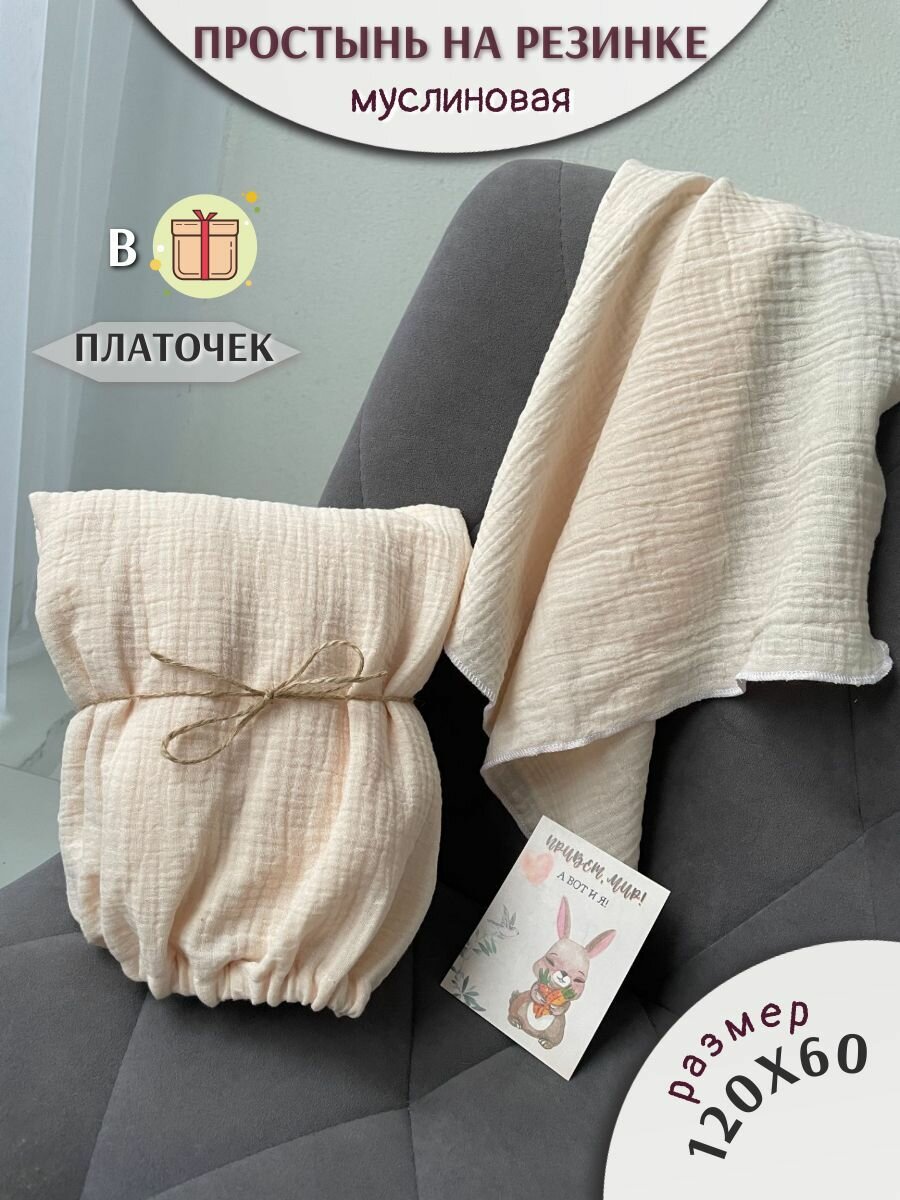 Простынь из муслина на резинке 120х60