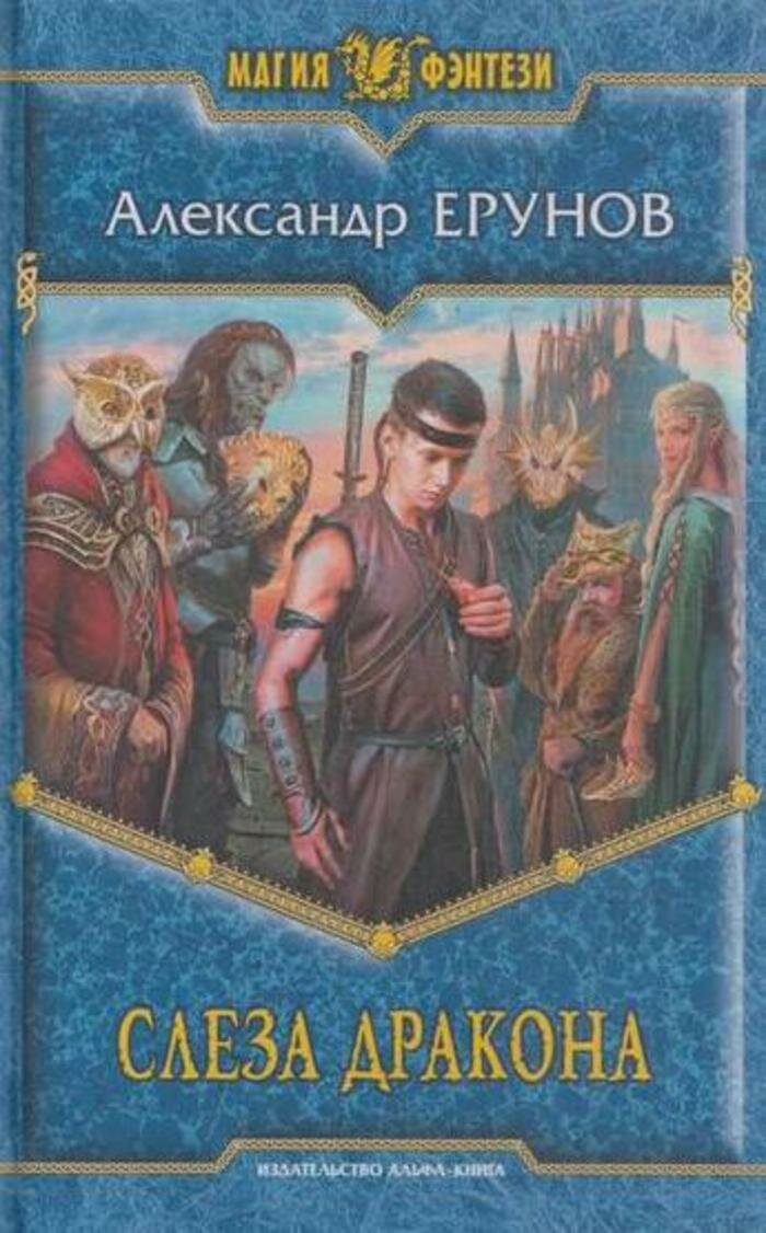 Слеза Дракона