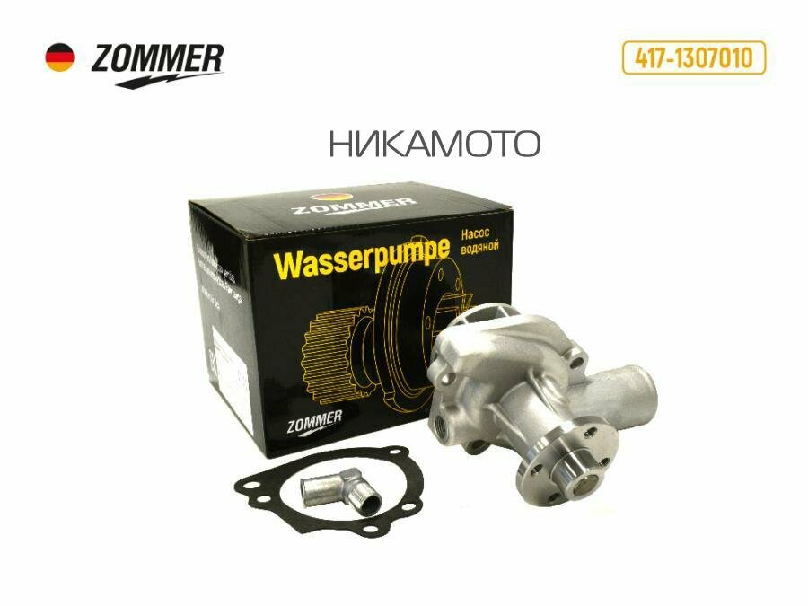 ZOMMER 536130701021 Насос водяной ГАЗ С41. МАЗ. Урал с дв. ЯМЗ-5344. 536. 538