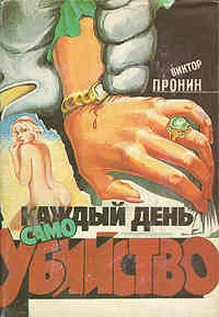 Каждый день самоубийство