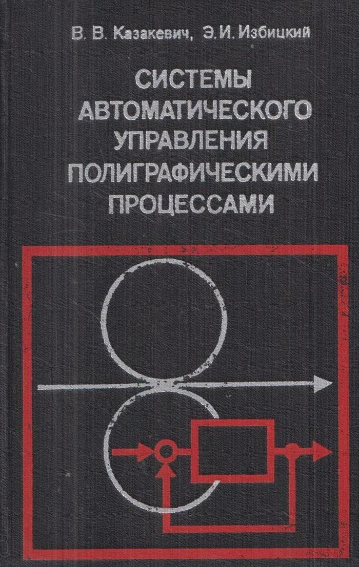 Системы автоматического управления полиграфическими процессами