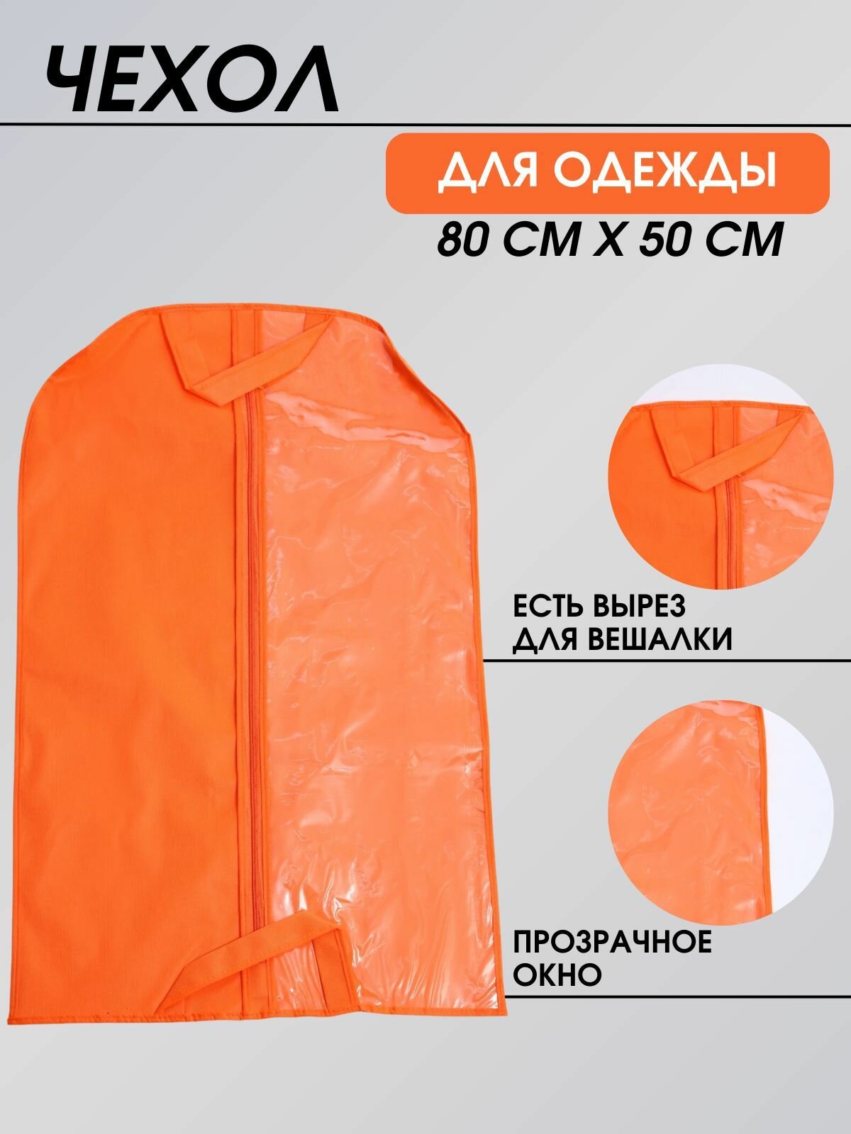 Чехол для одежды детский, хранение вещей, с ручками и прозрачным окном из спанбонда