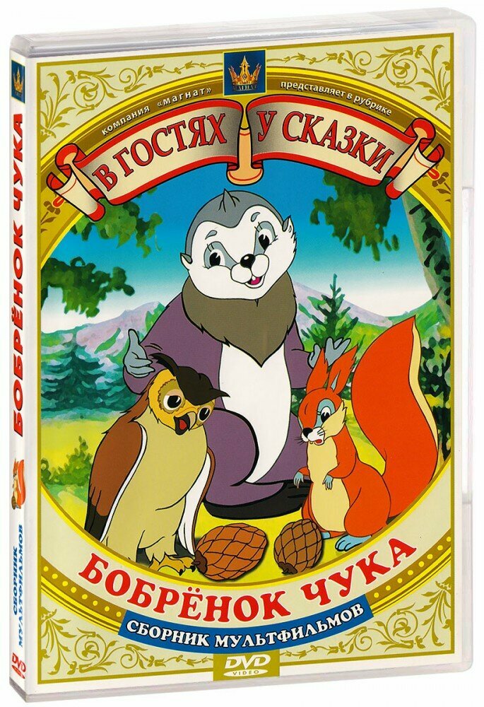 Бобренок Чука. Сборник мультфильмов (DVD) (1946 год, ДВД диск, DVD Box)