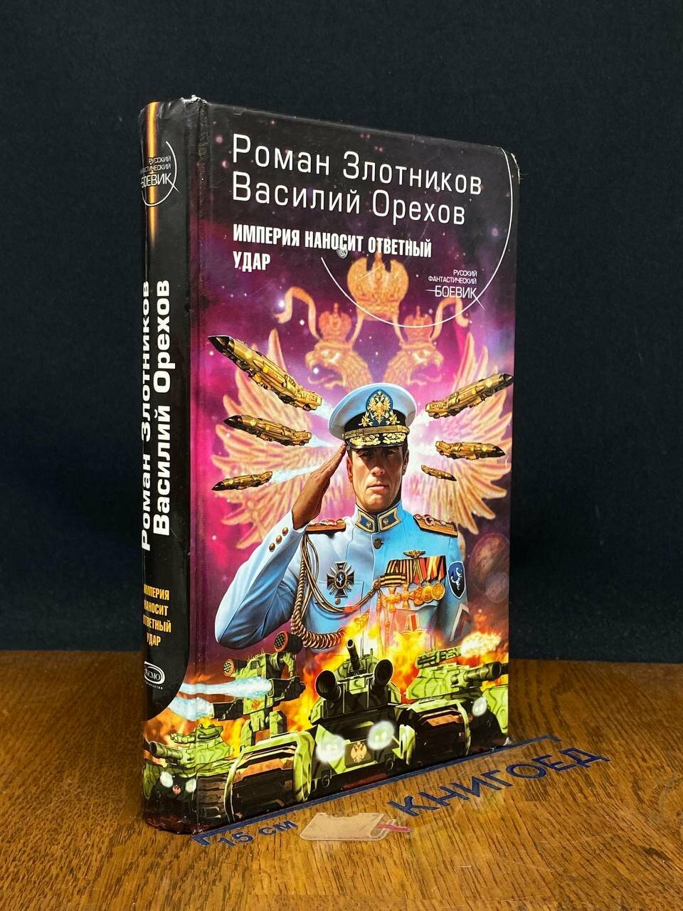 Книга. Империя наносит ответный удар 2007 (2042229976191)