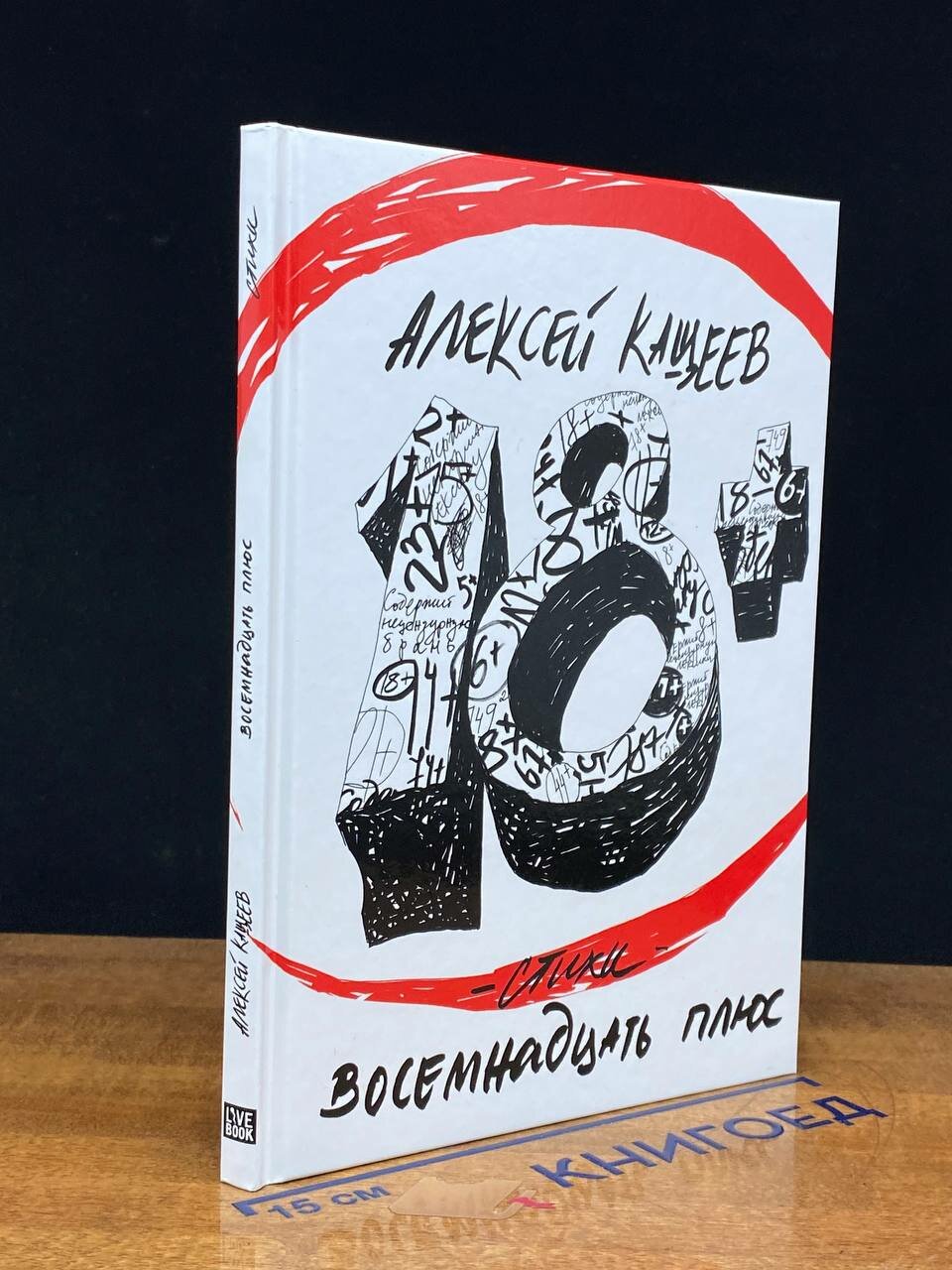 Книга. Восемнадцать плюс 2017 (2042157671847)