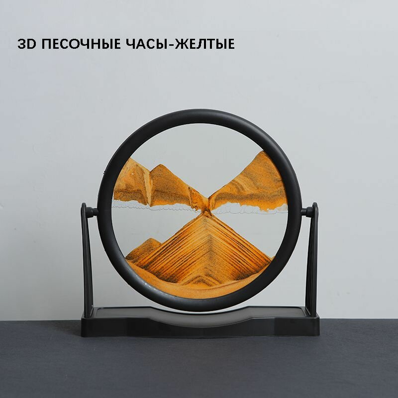 Песочные часы "Xingrougongfang", 3D-эффект, диаметр 25,4 см, желтые