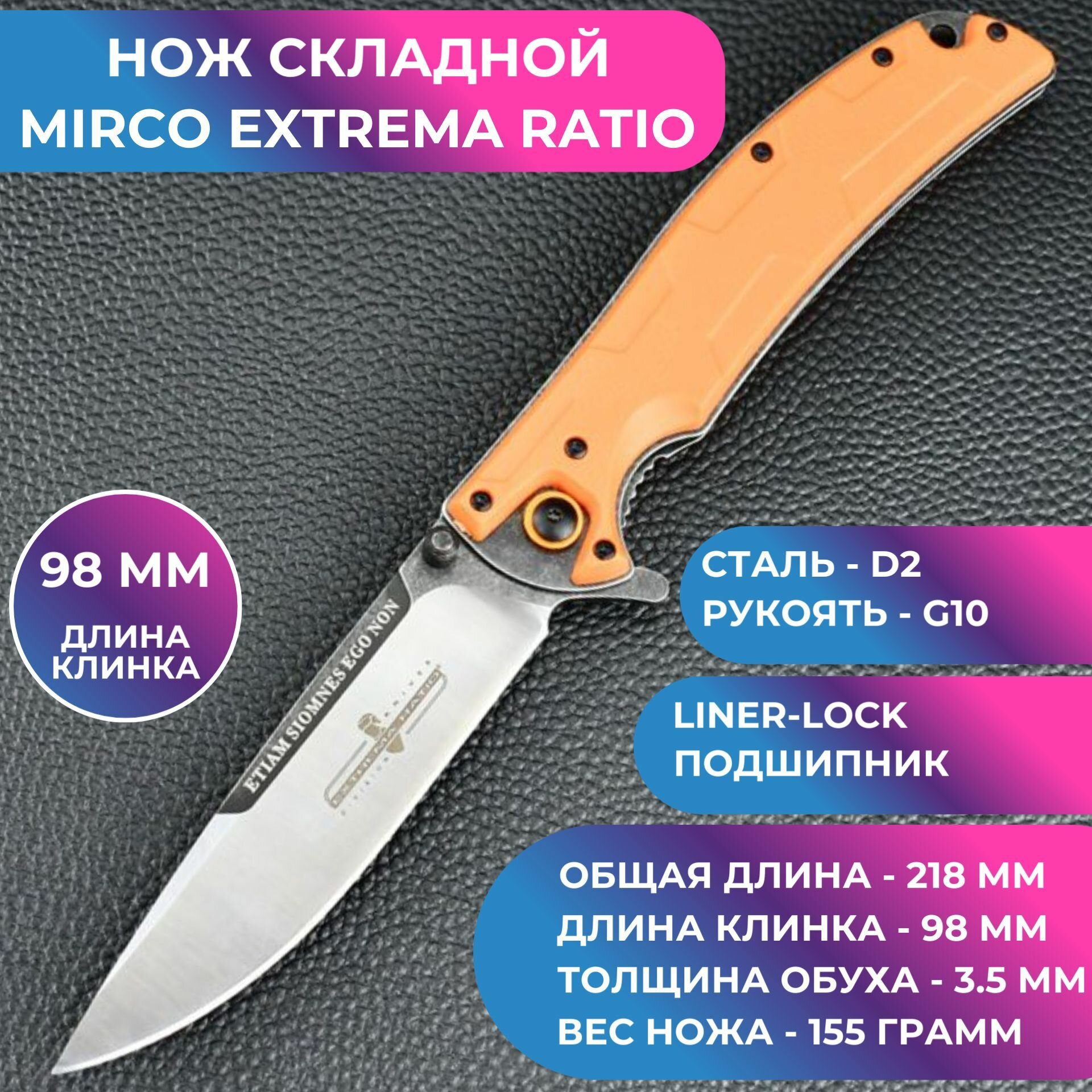 Нож складной MIRCO Extrema Ratio C00247, Сталь D2, Оранжевая рукоять G10