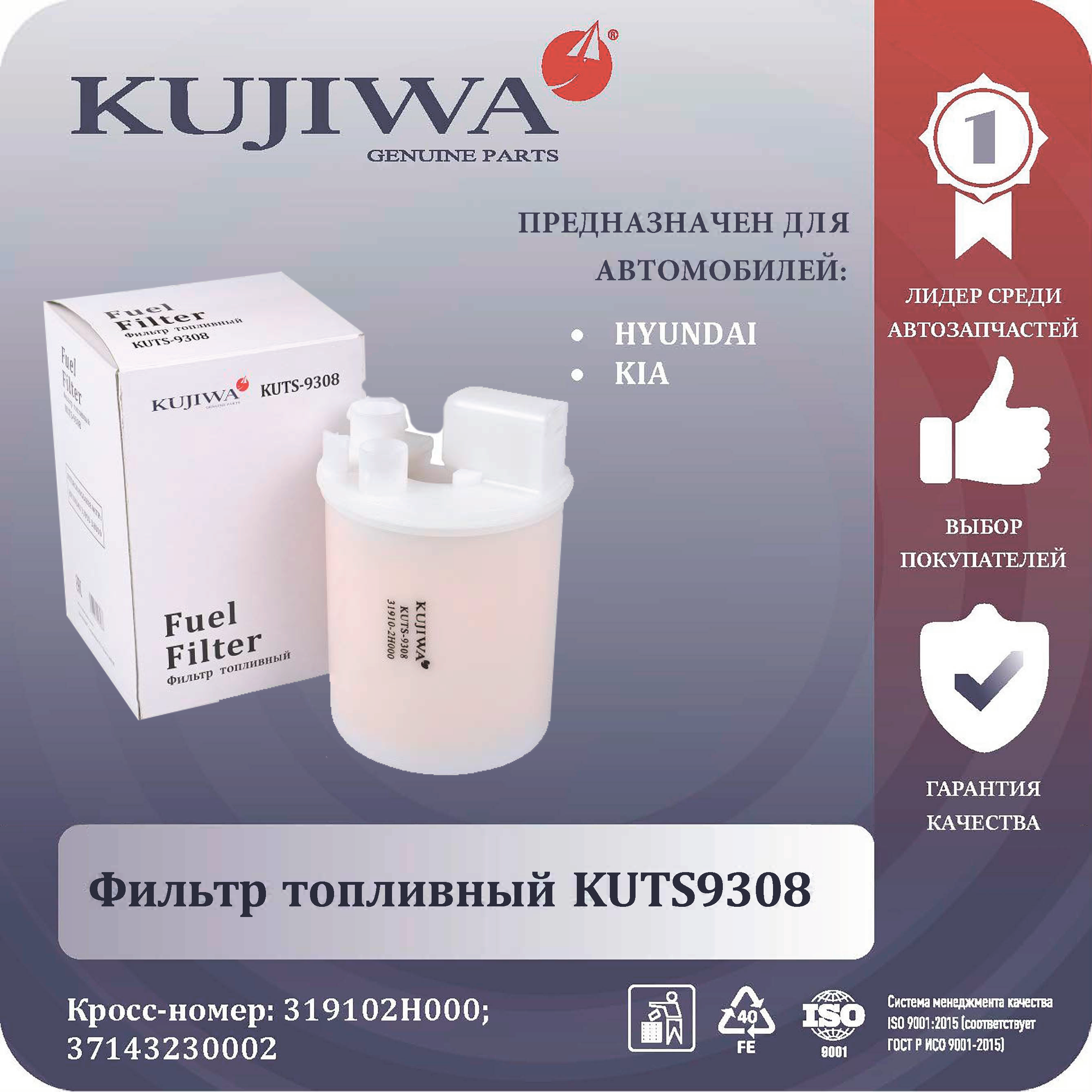 Фильтр топливный KIA Ceed Carens Hyundai Elantra Venga i30 (бензин)КИА Сид Каренс Хендай Элантра Венга KUTS9308 KUJIWA 319102H000