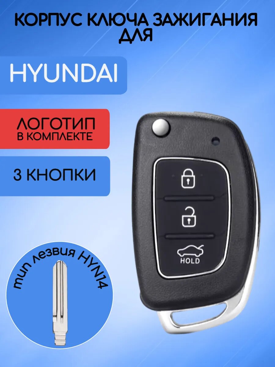 Корпус выкидного ключа для Хендай / Hyundai 3 кнопки с лезвием HYN14
