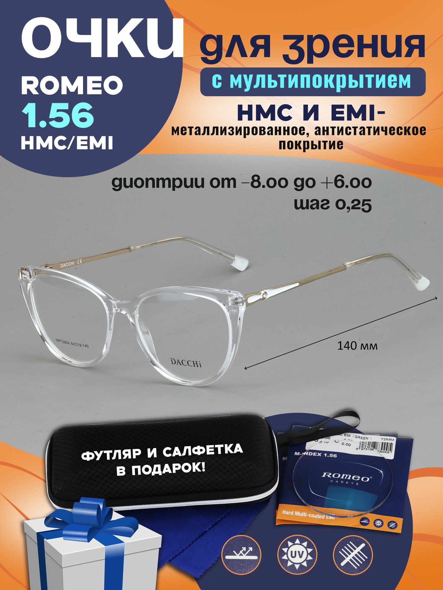 Очки для дали с футляром-змейка DACCHI мод. 2804 Цвет 4 с линзами ROMEO 1.56 HMC/EMI -2.75 РЦ 60-62