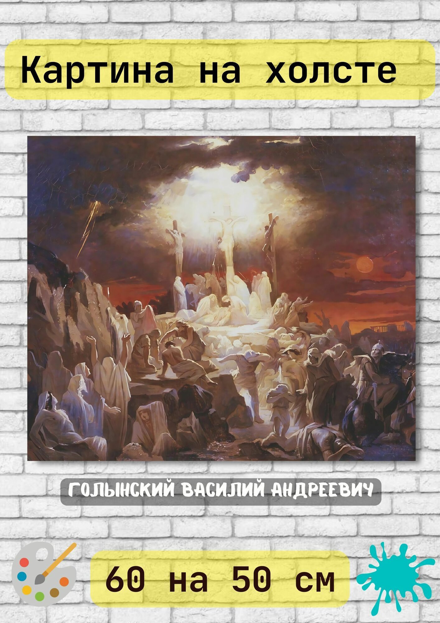 Голынский Василий Андреевич - "Распятие Иисуса Христа" 50х60 см картина на холсте