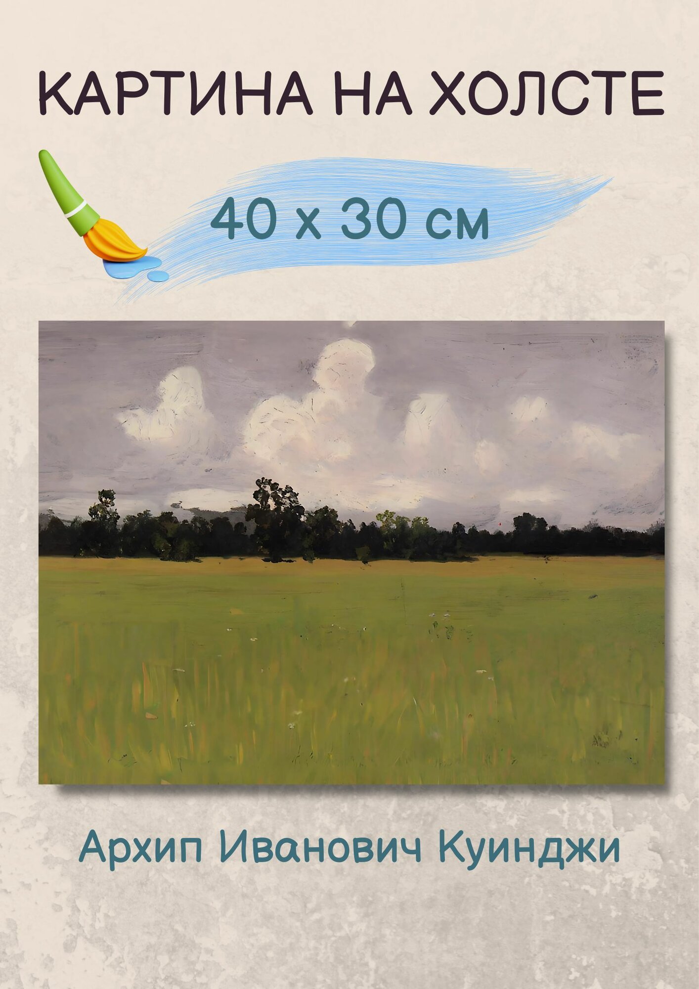 Картина Куинджи Архип Иванович - "Осень. Степь" на холсте 30х40 см