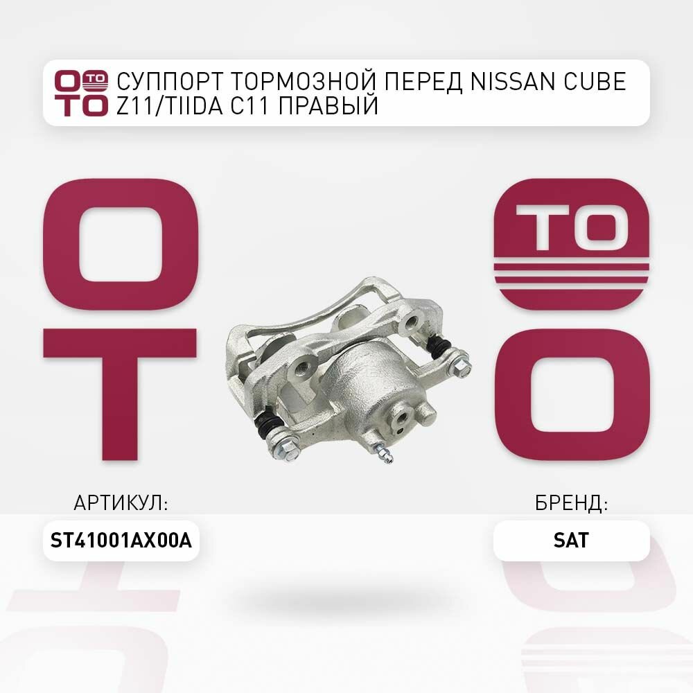 Суппорт тормозной передние Nissan ( Ниссан ) Cube ( Куб ) Z11 / Tiida ( Тиида ) С11 правый / SAT ST41001AX00A; ST-41001-AX00A