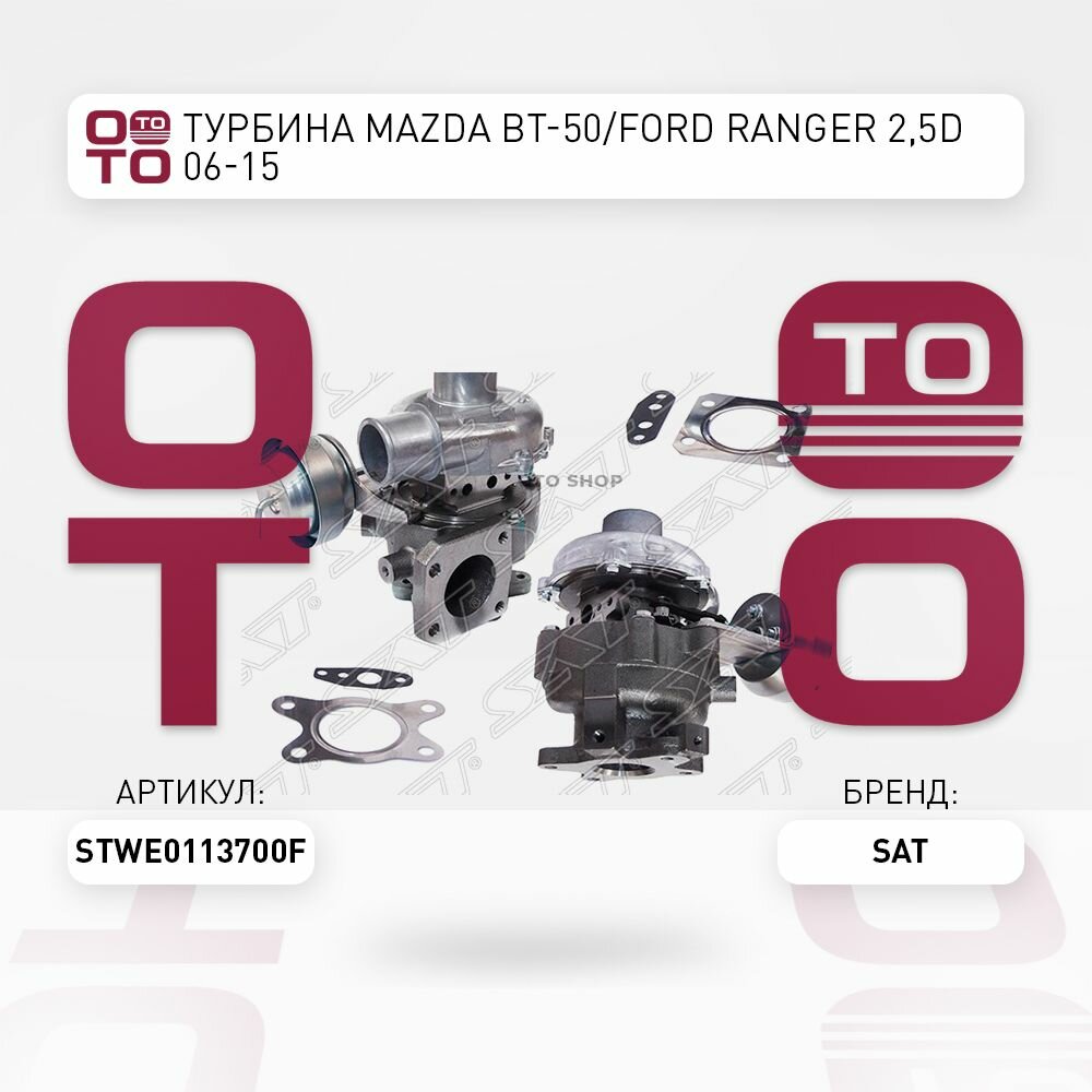 Турбина Mazda ( Мазда ) BT-50 / Ford ( Форд ) Ranger ( Рейнджер ) 2, 5D 06-15 / SAT STWE0113700F; ST-WE01-13-700F
