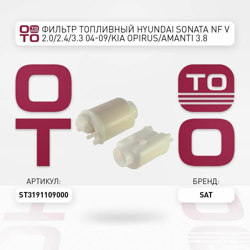 Фильтр топливный HYUNDAI SONATA NF V 2.0/2.4/3.3 04-09/KIA OPIRUS/AMANTI 3.8 06-10 / SATST3191109000 ST3191109000; ST-31911-09000