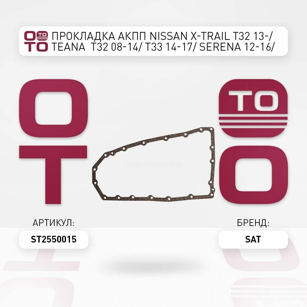 Прокладка АКПП NISSAN X-TRAIL T32 13-/ TEANA T32 08-14/ T33 14-17/ SERENA 12-16/ QASHQAI 13-19/ JUK / SAT ST2550015; ST-255-0015