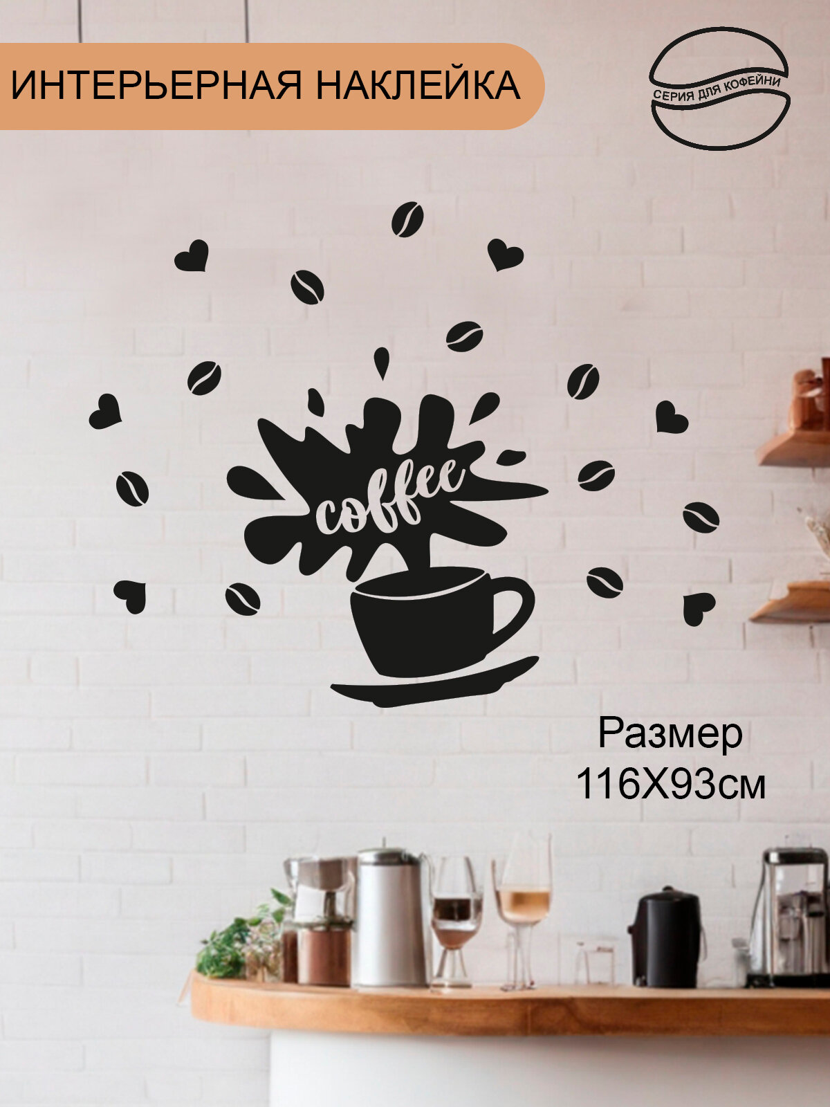 Наклейка 'Пролитое кофе' (Напиток с кляксами)