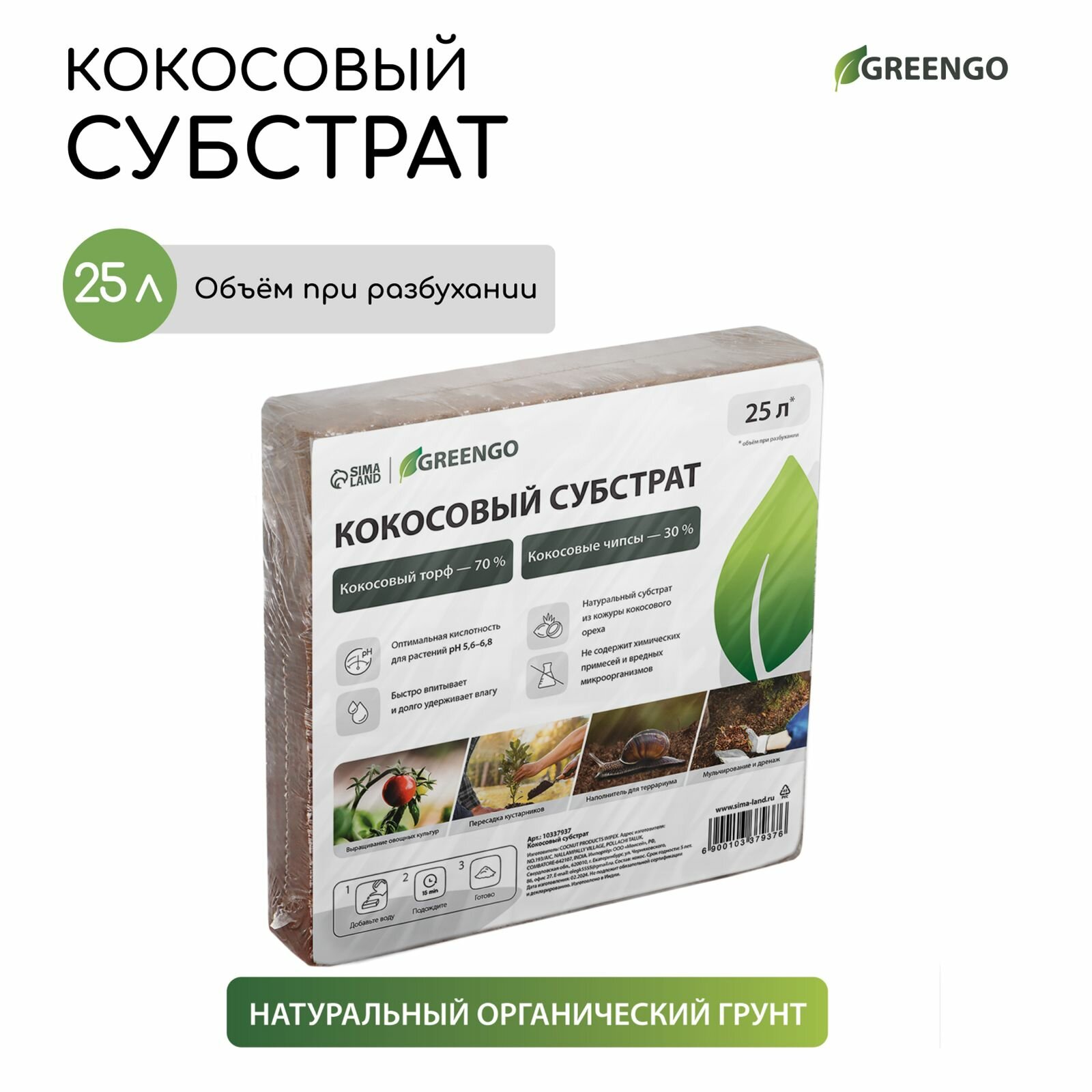 Субстрат кокосовый, универсальный, для террариумов и растений, в брикете, 25 л, 30% чипсы и 70% торф, Greengo, 2 уп