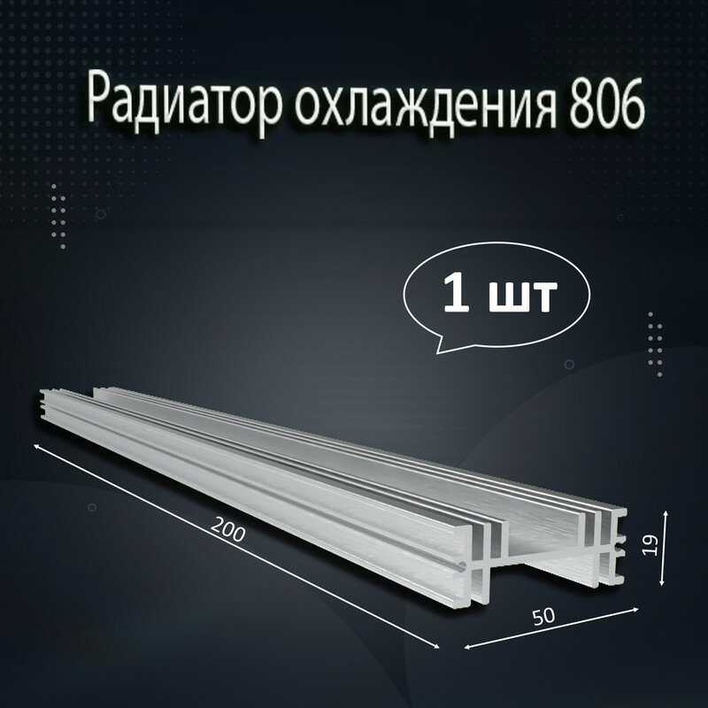 Радиатор охлаждения алюминиевый АВМ-806 200x50x19мм - 1шт.