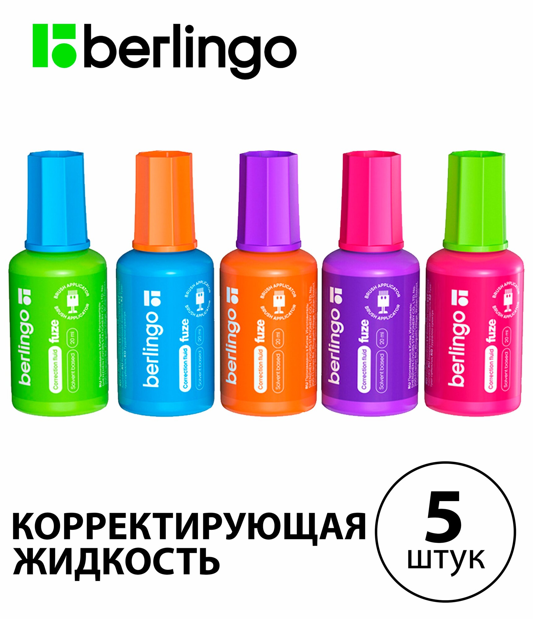 Набор 5 шт. - Корректирующая жидкость Berlingo "Fuze", 20 мл KR200