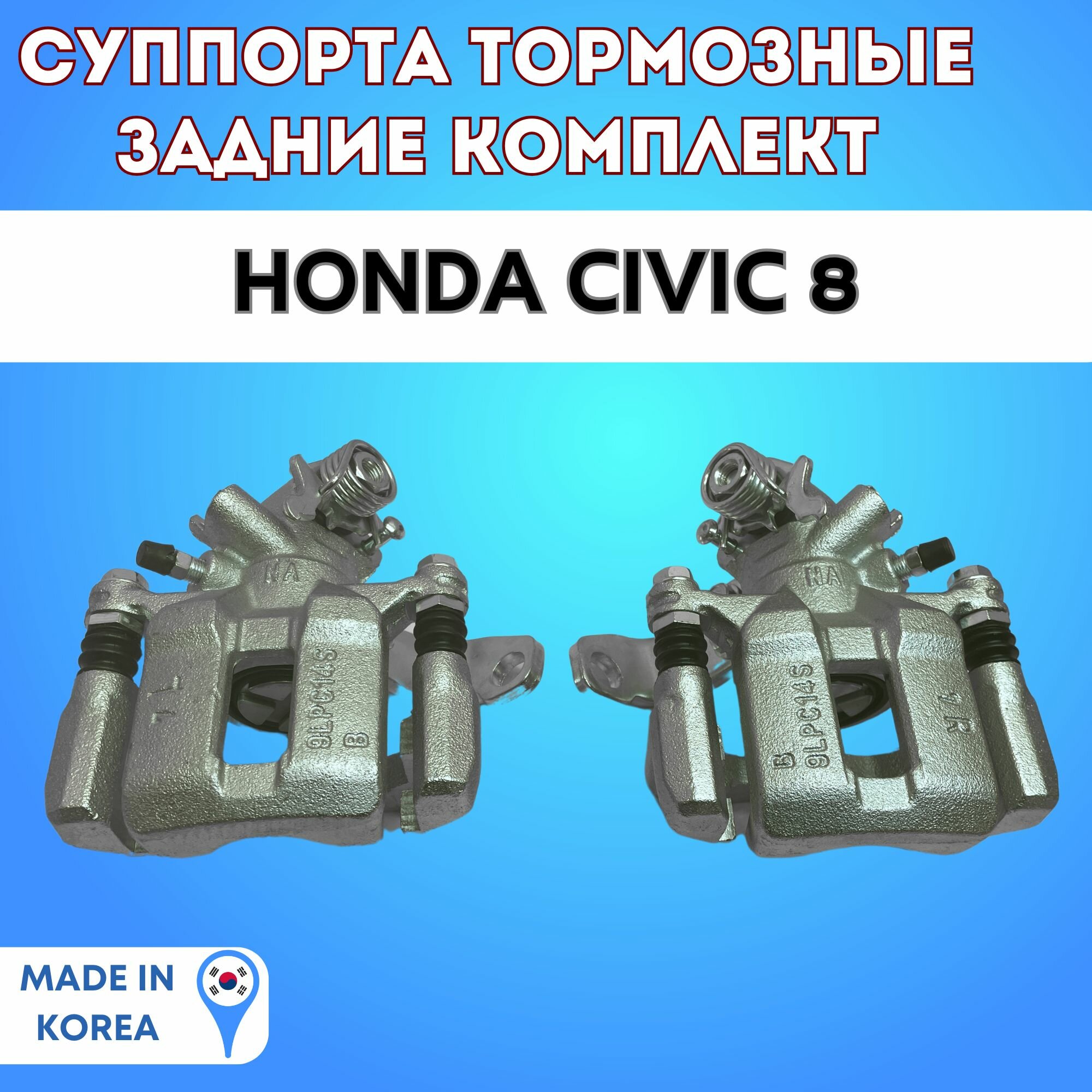 Комплект задних суппортов Honda Civic 8 4D
