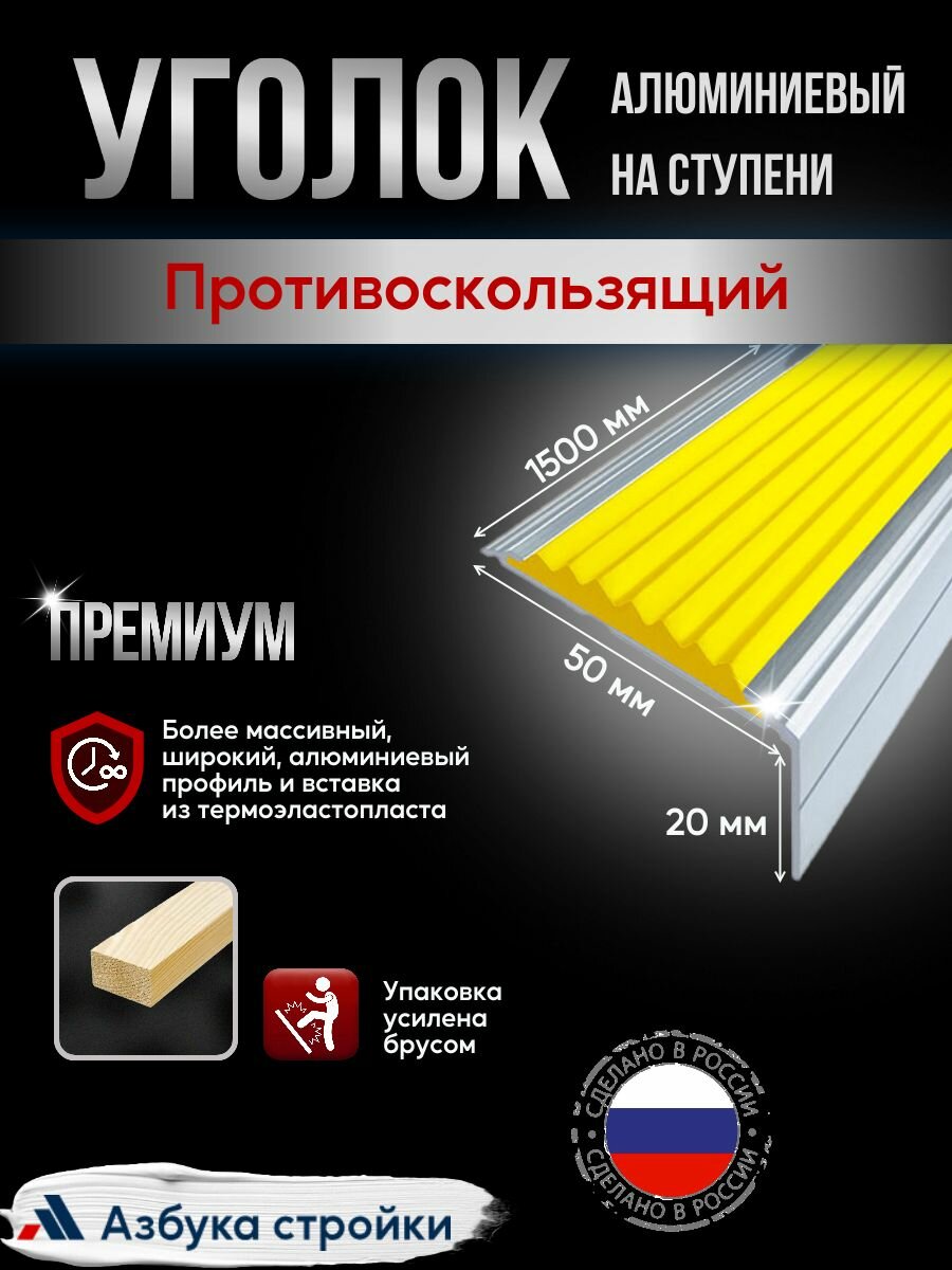 Противоскользящий алюминиевый угол-порог на ступени Премиум 50мм, 1.5м желтый