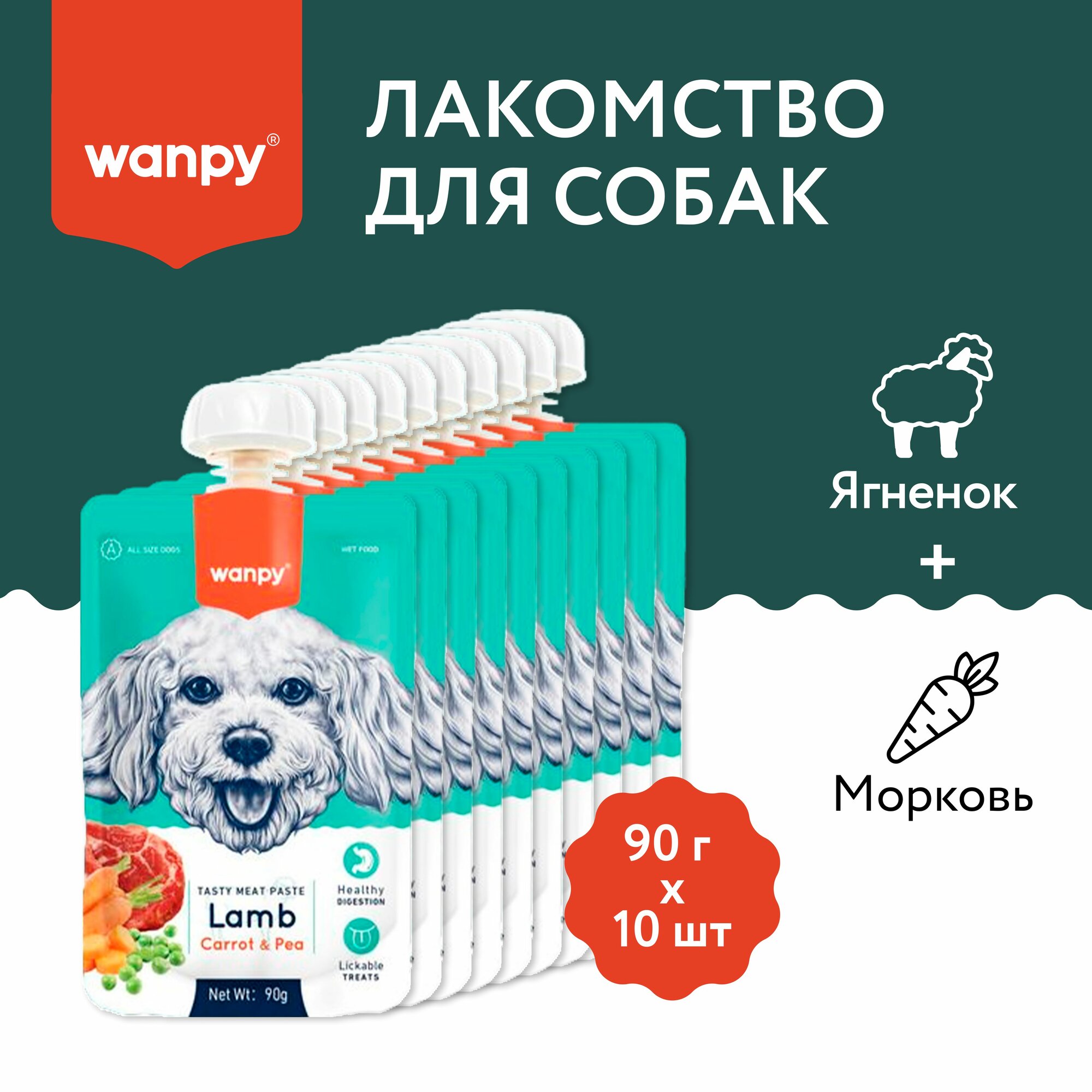 Wanpy Dog Лакомство для собак Мясное пюре из ягненка 90 г*10 шт