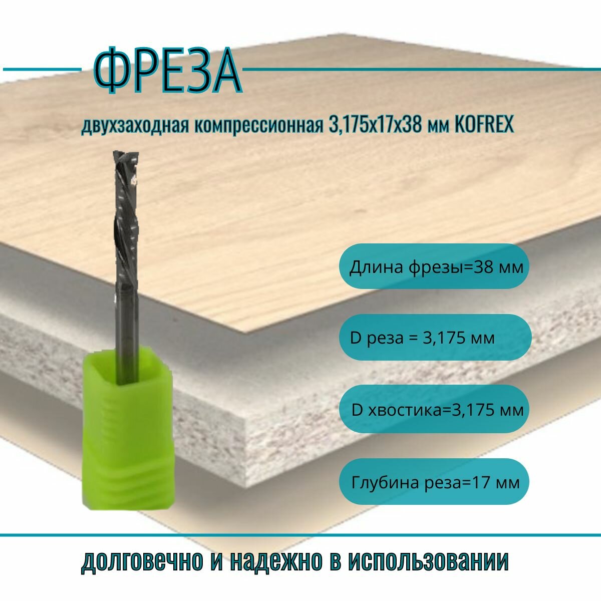 Фреза двухзаходная компрессионная 3,175х17х38 мм (1 шт.) KOFREX