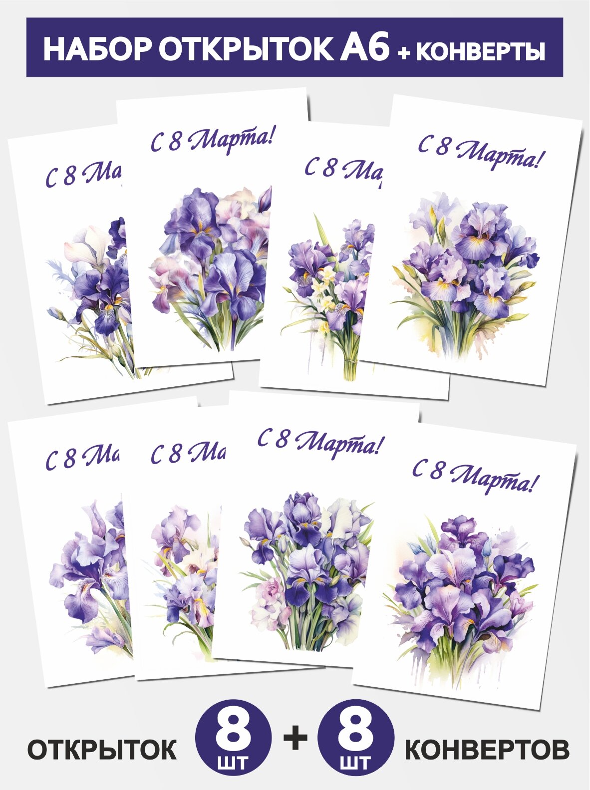 Набор: почтовые открытки А6 - 8 шт, крафт-конверт С6 - 8 шт, для подарков на Международный женский день, 8 Марта - №8, postcard_8_march_8_А6_set_8