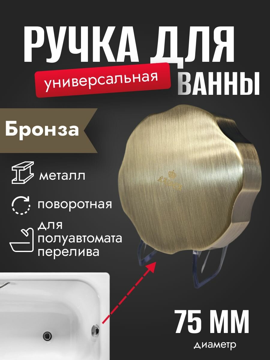 Поворотная круглая ручка крышка от полуавтомата ванны KAISER 8003С-1 бронзового цвета, комплектующая деталь, запчасть для слив-перелива, обвязки, водосливная арматура