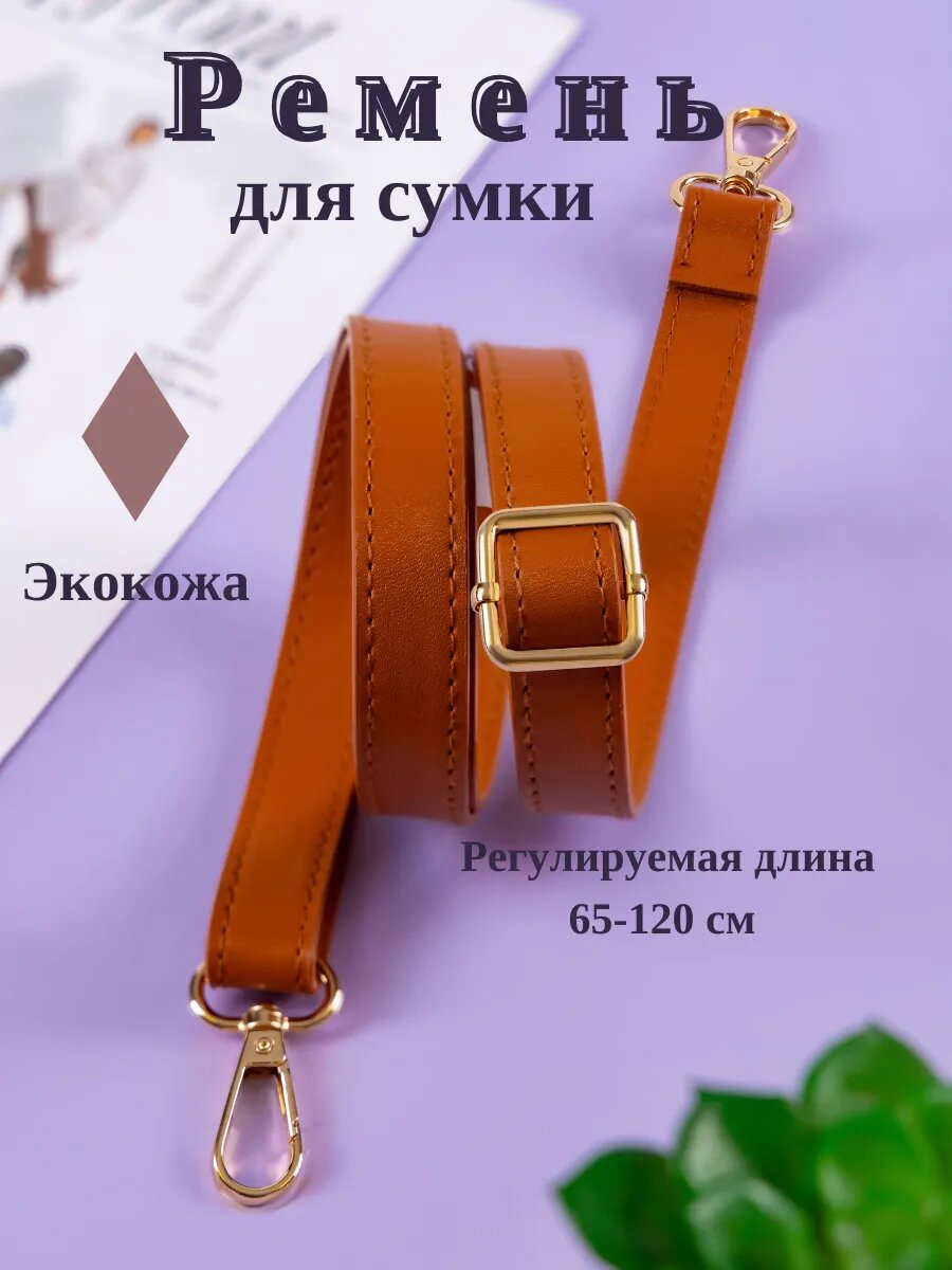 Ремешок DecorLand, для сумок, с карабином, искусственная кожа, длина 120 см, коричневый