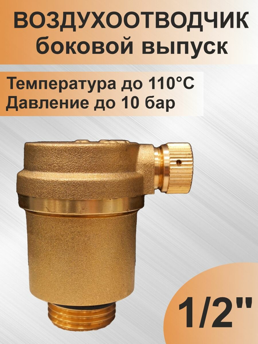 Автоматический воздухоотводчик 1/2" (SMS-691) боковой выпуск