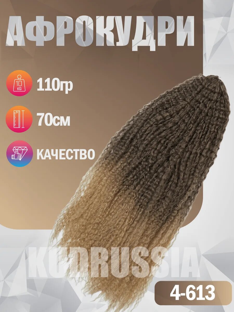 Бразильские кудри, Афролоконы, Афро кудри